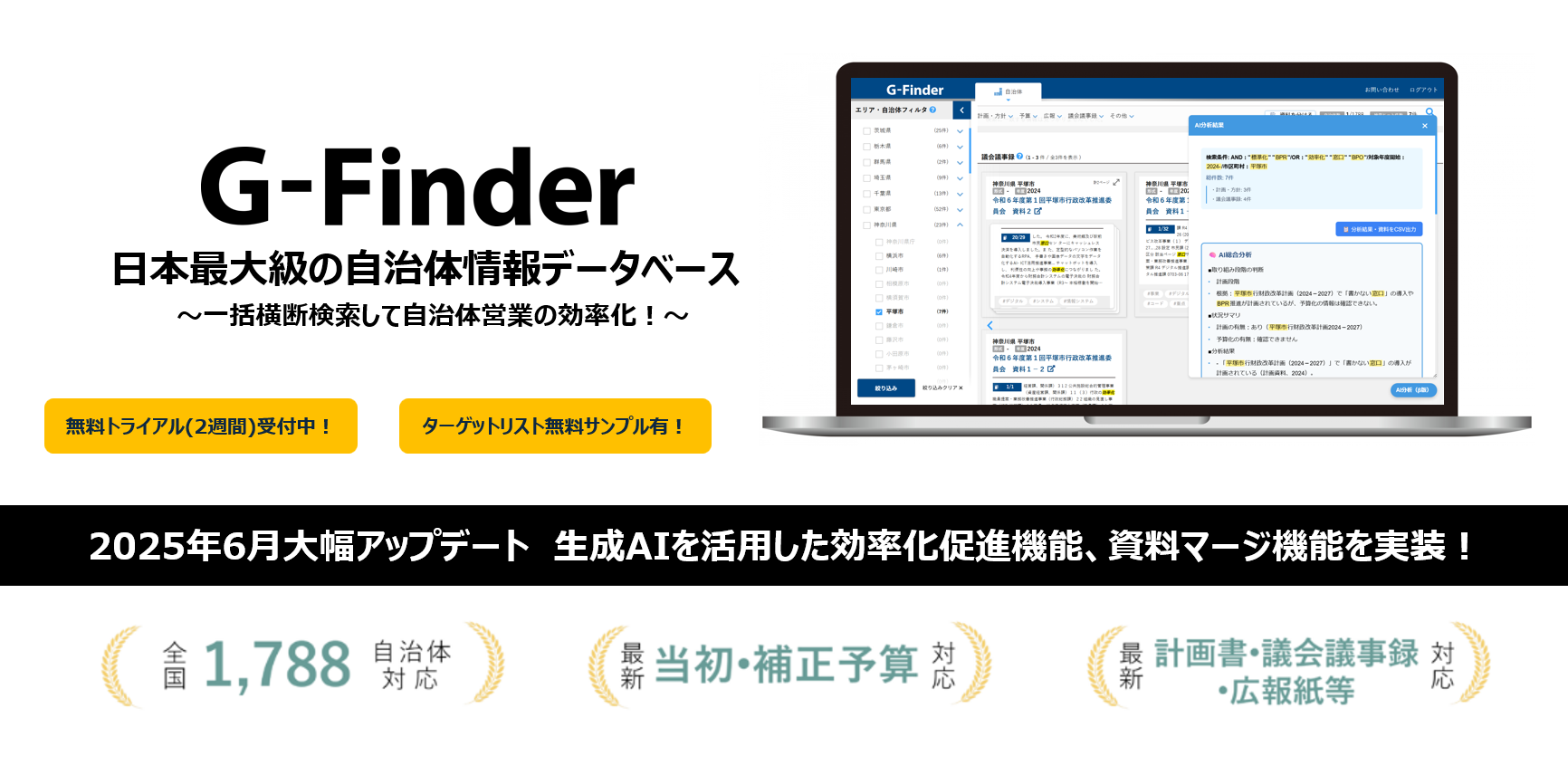 ★G-Finder★ 自治体向けDX推進の提案での悩みを解決！日本最大級の自治体情報データベース